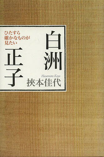 著者挾本佳代(著)出版社平凡社発売日2013年11月ISBN9784582836363ページ数234Pキーワードしらすまさこひたすらたしかなものがみたい シラスマサコヒタスラタシカナモノガミタイ はさもと かよ ハサモト カヨ9784582...