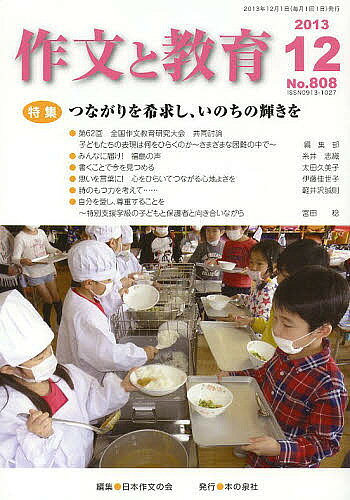 著者日本作文の会常任委員会(編集)出版社本の泉社発売日2013年12月ISBN9784780709810ページ数79Pキーワードさくぶんときよういく808（2013ー12）とくし サクブントキヨウイク808（2013ー12）トクシ にほん／...