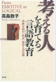 著者高島敦子(著)出版社新評論発売日2005年07月ISBN9784794806697ページ数206Pキーワードかんがえるひとおそだてるげんごきよういくじようちよ カンガエルヒトオソダテルゲンゴキヨウイクジヨウチヨ たかしま あつこ タカシ...
