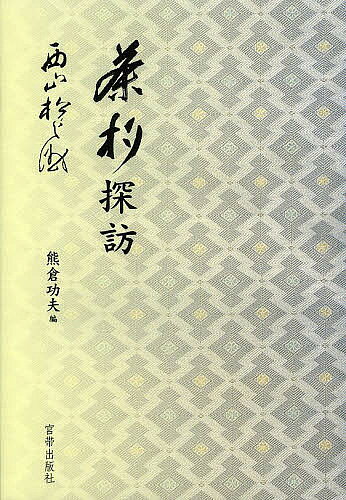 著者西山松之助(著) 熊倉功夫(編)出版社宮帯出版社発売日2013年11月ISBN9784863668881ページ数279Pキーワードちやしやくたんぼう チヤシヤクタンボウ にしやま まつのすけ くまくら ニシヤマ マツノスケ クマクラ97...