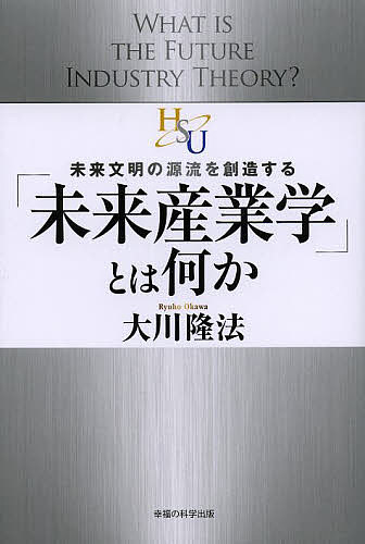 著者大川隆法(著)出版社幸福の科学出版発売日2013年11月ISBN9784863954076ページ数127Pキーワードみらいさんぎようがくとわなにかみらいぶんめいの ミライサンギヨウガクトワナニカミライブンメイノ おおかわ りゆうほう オ...