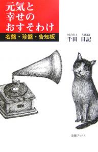 出版社金融ブックス発売日2006年08月ISBN9784906449828ページ数193Pキーワードげんきとしあわせのおすそわけめいばんちんばん ゲンキトシアワセノオスソワケメイバンチンバン せんだ につき センダ ニツキ978490644...
