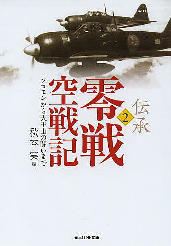 著者秋本実(編)出版社潮書房光人社発売日2013年12月ISBN9784769828129ページ数359Pキーワードでんしようぜろせんくうせんき2 デンシヨウゼロセンクウセンキ2 あきもと みのる アキモト ミノル BF13371E9784...