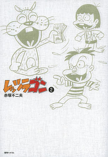 著者赤塚不二夫(著)出版社復刊ドットコム発売日2013年11月ISBN9784835449784ページ数307Pキーワード漫画 マンガ まんが れつつらごん2ふつかんどつとこむFUKKAN．CO レツツラゴン2フツカンドツトコムFUKKAN...