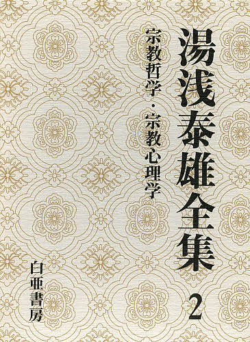 著者湯浅泰雄(著) 太田富雄(監修) 定方昭夫(監修)出版社白亜書房発売日2000年04月ISBN9784904117811ページ数794Pキーワードゆあさやすおぜんしゆう2しゆうきようてつがくしゆう ユアサヤスオゼンシユウ2シユウキヨウテ...