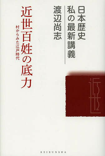 著者渡辺尚志(著)出版社敬文舎発売日2013年11月ISBN9784906822089ページ数319Pキーワードきんせいひやくしようのそこじからむらからみた キンセイヒヤクシヨウノソコジカラムラカラミタ わたなべ たかし ワタナベ タカシ9...