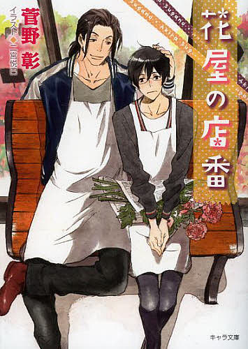 著者菅野彰(著)出版社徳間書店発売日2013年11月ISBN9784199007309ページ数259Pキーワードはなやのみせばんきやらぶんこすー1ー16まいにち ハナヤノミセバンキヤラブンコスー1ー16マイニチ すがの あきら スガノ アキ...