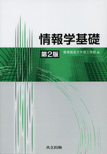 著者慶應義塾大学理工学部(編) 天野英晴(著) 岡田謙一(著)出版社共立出版発売日2013年11月ISBN9784320123403ページ数167Pキーワードじようほうがくきそ ジヨウホウガクキソ けいおう／ぎじゆく／だいがく ケイオウ／ギ...