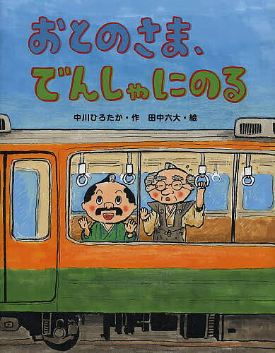 著者中川ひろたか(作) 田中六大(絵)出版社佼成出版社発売日2013年11月ISBN9784333026265ページ数62Pキーワードおとのさまでんしやにのるおはなしみーつけたしりーず オトノサマデンシヤニノルオハナシミーツケタシリーズ な...