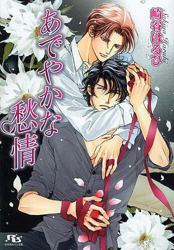 著者崎谷はるひ(著)出版社幻冬舎コミックス発売日2013年11月ISBN9784344828629ページ数375Pキーワードあでやかなしゆうじようげんとうしやるちるぶんこさー アデヤカナシユウジヨウゲントウシヤルチルブンコサー さきや はる...
