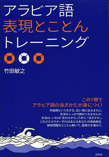 ※商品画像はイメージや仮デザインが含まれている場合があります。帯の有無など実際と異なる場合があります。著者竹田敏之(著)出版社白水社発売日2013年12月ISBN9784560086483ページ数197Pキーワードあらびあごひようげんとこと...