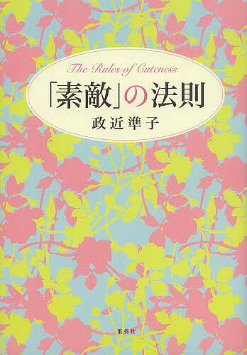 著者政近準子(著)出版社ホーム社発売日2013年11月ISBN9784834251951ページ数221Pキーワードすてきのほうそく ステキノホウソク まさちか じゆんこ マサチカ ジユンコ9784834251951スタッフPOP「脱・無難」...