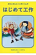 著者まるばやしさわこ(著) ハッポゥくん(著)出版社WAVE出版発売日2013年11月ISBN9784872906561ページ数95Pキーワードプレゼント ギフト 誕生日 子供 クリスマス 子ども こども さわこさんとはつぽうくんのはじめて...
