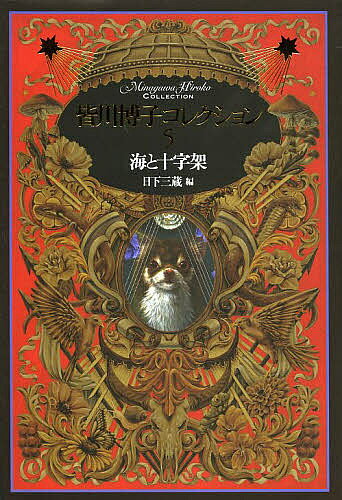 著者皆川博子(著) 日下三蔵(編)出版社出版芸術社発売日2013年11月ISBN9784882934448ページ数525Pキーワードみながわひろここれくしよん5 ミナガワヒロココレクシヨン5 みながわ ひろこ くさか さん ミナガワ ヒロコ...