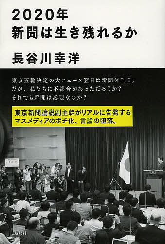 著者長谷川幸洋(著)出版社講談社発売日2013年11月ISBN9784062186940ページ数229Pキーワードにせんにじゆうねんしんぶんわいきのこれるか ニセンニジユウネンシンブンワイキノコレルカ はせがわ ゆきひろ ハセガワ ユキヒロ...