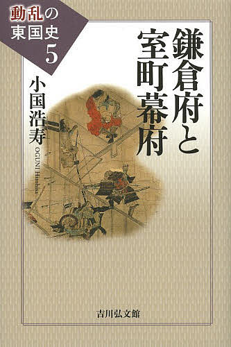 著者池享(企画編集) 委員鈴木哲雄(企画編集)出版社吉川弘文館発売日2013年12月ISBN9784642064446ページ数267，13Pキーワードどうらんのとうごくし5かまくらふとむろまち ドウランノトウゴクシ5カマクラフトムロマチ い...