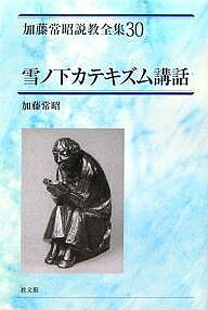著者加藤常昭(著)出版社教文館発売日2006年08月ISBN9784764227408ページ数608Pキーワードかとうつねあきせつきようぜんしゆう30ゆきのしたか カトウツネアキセツキヨウゼンシユウ30ユキノシタカ かとう つねあき カトウ...