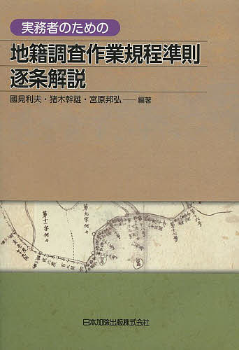 著者國見利夫(編著) 猪木幹雄(編著) 宮原邦弘(編著)出版社日本加除出版発売日2013年04月ISBN9784817840677ページ数457Pキーワードじつむしやのためのちせきちようささぎよう ジツムシヤノタメノチセキチヨウササギヨウ ...