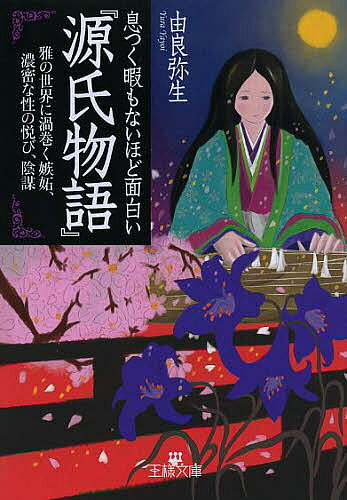 著者由良弥生(著)出版社三笠書房発売日2013年12月ISBN9784837967002ページ数332Pキーワードいきつくひまもないほどおもしろいげんじ イキツクヒマモナイホドオモシロイゲンジ ゆら やよい ユラ ヤヨイ9784837967...