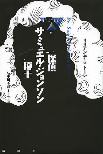 著者リリアン・デ・ラ・トーレ(著) 中川みほ子(訳)出版社論創社発売日2013年11月ISBN9784846012779ページ数349Pキーワードたんていさみゆえるじよんそんはかせろんそうかいがい タンテイサミユエルジヨンソンハカセロンソウ...