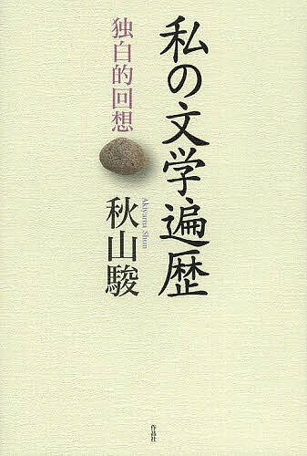 ※商品画像はイメージや仮デザインが含まれている場合があります。帯の有無など実際と異なる場合があります。著者秋山駿(著)出版社作品社発売日2013年12月ISBN9784861824623ページ数211Pキーワードわたくしのぶんがくへんれきど...