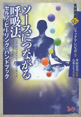 著者ジャック・アンジェロ(著) 井村宏次(監訳) 八木さなえ(訳)出版社ビイング・ネット・プレス発売日2013年12月ISBN9784904117965ページ数270Pキーワードそーすにつながるこきゆうほうせるふひーりんぐはんど ソースニツ...