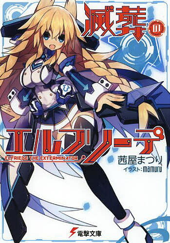 著者茜屋まつり(著)出版社KADOKAWA発売日2013年12月ISBN9784048661621ページ数281Pキーワードめつそうのえるふりーででんげきぶんこ2663 メツソウノエルフリーデデンゲキブンコ2663 あかねや まつり アカネ...