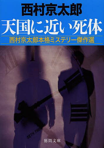 著者西村京太郎(著)出版社徳間書店発売日2013年12月ISBN9784198937805ページ数397Pキーワードてんごくにちかいしたいにしむらきようたろうほんかく テンゴクニチカイシタイニシムラキヨウタロウホンカク にしむら きようたろ...