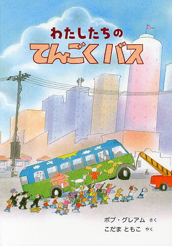 著者ボブ・グレアム(さく) こだまともこ(やく)出版社さ・え・ら書房発売日2013年12月ISBN9784378041391ページ数1冊（ページ付なし）キーワードわたしたちのてんごくばす ワタシタチノテンゴクバス ぐれあむ ぼぶ GRAHA...