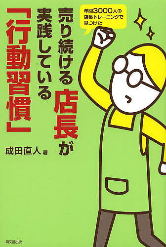 ※商品画像はイメージや仮デザインが含まれている場合があります。帯の有無など実際と異なる場合があります。著者成田直人(著)出版社同文舘出版発売日2013年12月ISBN9784495525712ページ数204Pキーワードビジネス書 うりつずけ...