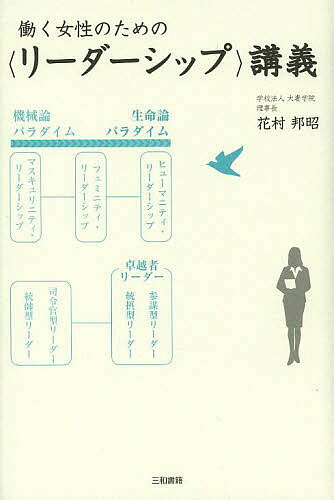 著者花村邦昭(著)出版社三和書籍発売日2013年08月ISBN9784862511546ページ数268Pキーワードビジネス書 はたらくじよせいのためのりーだーしつぷこうぎ ハタラクジヨセイノタメノリーダーシツプコウギ はなむら くにあき ハ...