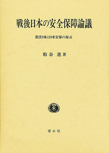 出版社信山社出版発売日1992年07月ISBN9784882613855ページ数292Pキーワードせんごにほんのあんぜんほしようろんぎけんぽう センゴニホンノアンゼンホシヨウロンギケンポウ かすや すすむ カスヤ ススム9784882613855