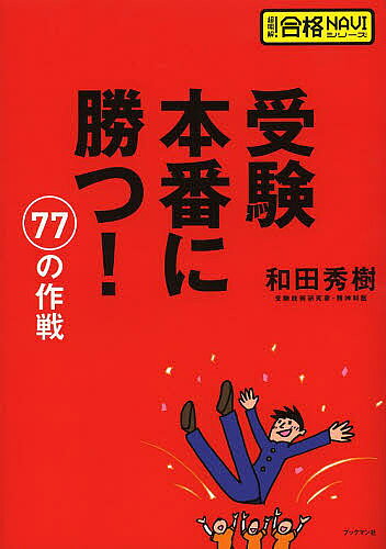 著者和田秀樹(著)出版社ブックマン社発売日2013年11月ISBN9784893088116ページ数191Pキーワードじゆけんほんばんにかつななじゆうななのさくせん ジユケンホンバンニカツナナジユウナナノサクセン わだ ひでき ワダ ヒデキ...