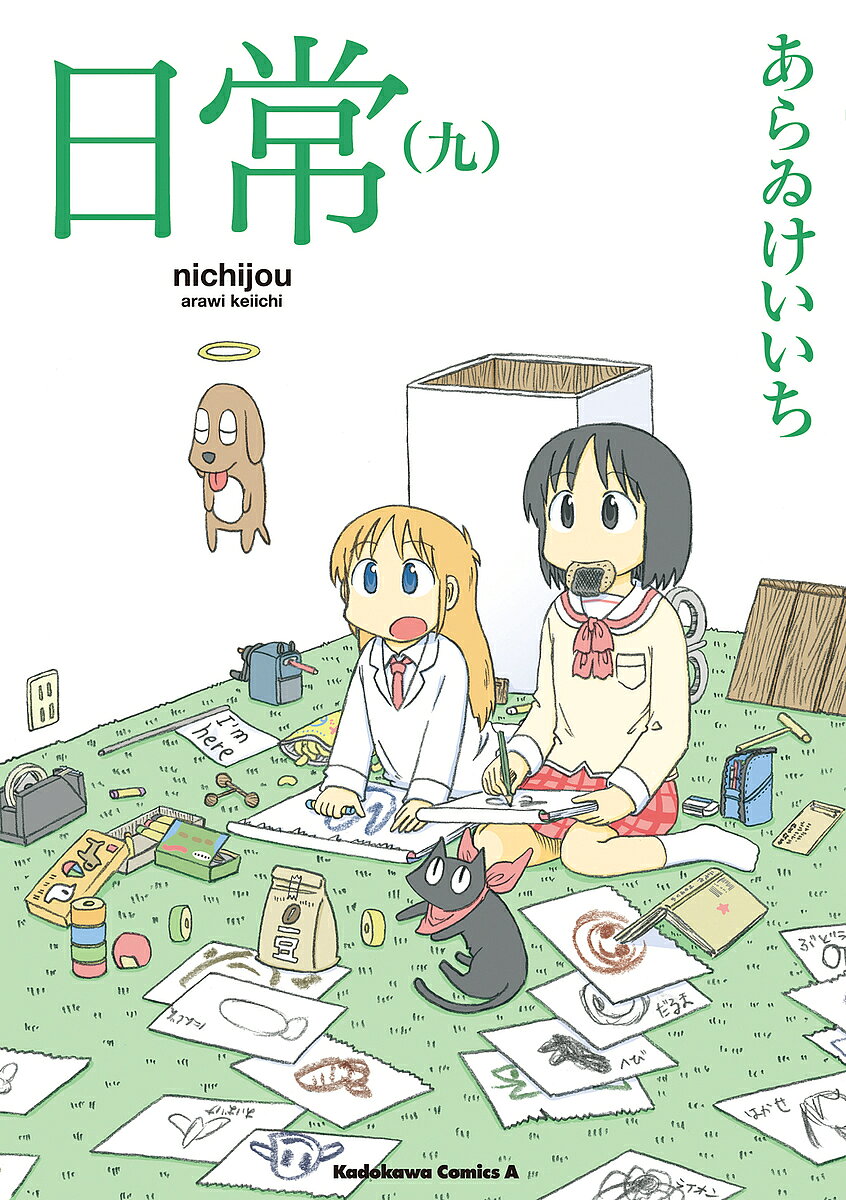 ※商品画像はイメージや仮デザインが含まれている場合があります。帯の有無など実際と異なる場合があります。著者あらゐけいいち(著)出版社KADOKAWA発売日2013年12月ISBN9784041208809ページ数161Pキーワード漫画 マン...