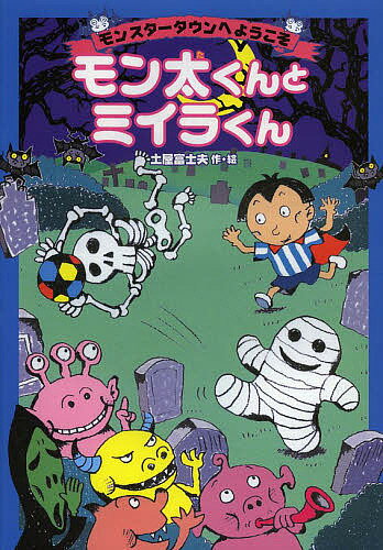 著者土屋富士夫(作・絵)出版社徳間書店発売日2013年12月ISBN9784198637286ページ数77Pキーワードもんたくんとみいらくんもんすたーたうんえようこそ モンタクントミイラクンモンスタータウンエヨウコソ つちや ふじお ツチヤ...