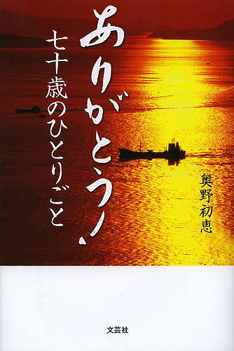 著者奥野初恵(著)出版社文芸社発売日2013年12月ISBN9784286131672ページ数247Pキーワードありがとうななじつさいのひとりごと アリガトウナナジツサイノヒトリゴト おくの はつえ オクノ ハツエ9784286131672...