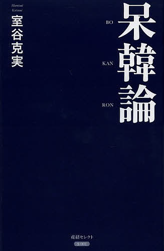 著者室谷克実(著)出版社産経新聞出版発売日2013年12月ISBN9784819112352ページ数251PキーワードぼうかんろんさんけいせれくとSー1 ボウカンロンサンケイセレクトSー1 むろたに かつみ ムロタニ カツミ97848191...