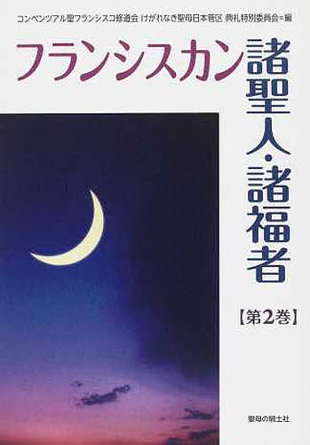 ※商品画像はイメージや仮デザインが含まれている場合があります。帯の有無など実際と異なる場合があります。出版社聖母の騎士社発売日2013年06月ISBN9784882163473キーワードふらんしすかんしよせいじんしよふくしや2 フランシスカ...
