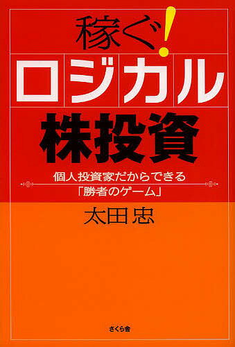 著者太田忠(著)出版社さくら舎発売日2013年12月ISBN9784906732609ページ数223Pキーワードビジネス書 かせぐろじかるかぶとうしこじんとうしかだからできる カセグロジカルカブトウシコジントウシカダカラデキル おおた ただ...
