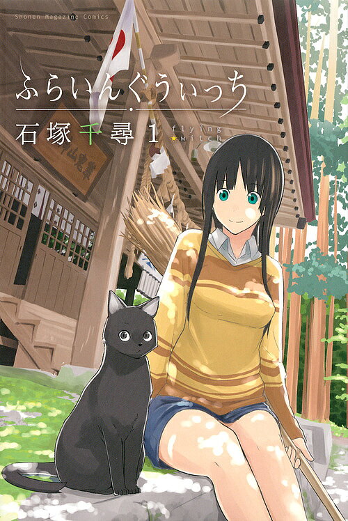 ※商品画像はイメージや仮デザインが含まれている場合があります。帯の有無など実際と異なる場合があります。著者石塚千尋(著)出版社講談社発売日2013年12月ISBN9784063949926ページ数156Pキーワード漫画 マンガ まんが ふら...