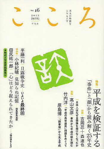 出版社平凡社発売日2013年12月ISBN9784582380163ページ数199Pキーワードこころ16（2013）とくしゆうへいせいおけんしよ ココロ16（2013）トクシユウヘイセイオケンシヨ9784582380163スタッフPOP特集...