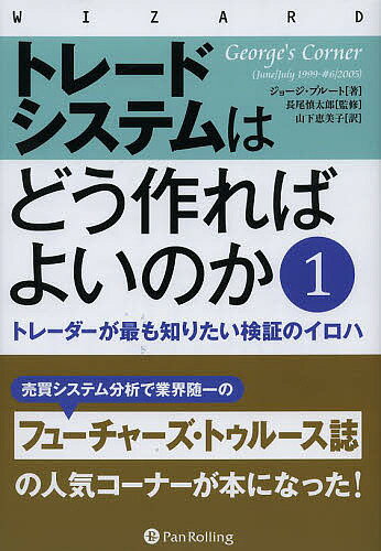 著者ジョージ・プルート(著) 長尾慎太郎(監修) 山下恵美子(訳)出版社パンローリング発売日2013年11月ISBN9784775971789ページ数302Pキーワードビジネス書 とれーどしすてむわどうつくればよいのか トレードシステムワド...