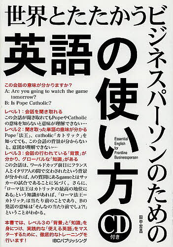 著者田中宏昌(著)出版社IBCパブリッシング発売日2013年12月ISBN9784794602497ページ数335Pキーワードせかいとたたかうびじねすぱーそんのため セカイトタタカウビジネスパーソンノタメ たなか ひろまさ タナカ ヒロマサ...