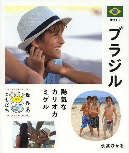 出版社偕成社発売日2013年12月ISBN9784036480302ページ数39Pキーワードプレゼント ギフト 誕生日 子供 クリスマス 子ども こども せかいのともだち3 セカイノトモダチ3 ながたけ ひかる ナガタケ ヒカル BF193...