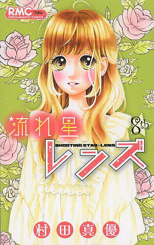 著者村田真優(著)出版社集英社発売日2013年12月ISBN9784088672984ページ数171Pキーワード漫画 マンガ まんが ながれぼしれんず8りぼんますこつとこみつくす229 ナガレボシレンズ8リボンマスコツトコミツクス229 む...