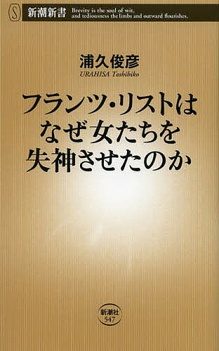 著者浦久俊彦(著)出版社新潮社発売日2013年12月ISBN9784106105470ページ数214Pキーワードふらんつりすとわなぜおんなたちおしつしん フランツリストワナゼオンナタチオシツシン うらひさ としひこ ウラヒサ トシヒコ978...