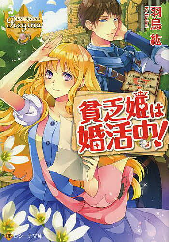 ※商品画像はイメージや仮デザインが含まれている場合があります。帯の有無など実際と異なる場合があります。著者羽鳥紘(著)出版社アルファポリス発売日2013年12月ISBN9784434185694ページ数343Pキーワードびんぼうひめわこんか...
