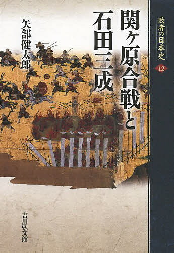 著者関幸彦(企画編集) 委員山本博文(企画編集)出版社吉川弘文館発売日2014年01月ISBN9784642064583ページ数249，4Pキーワードはいしやのにほんし12せきがはらかつせんと ハイシヤノニホンシ12セキガハラカツセント せ...