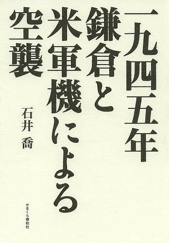 著者石井喬(著)出版社かまくら春秋社出版事業部発売日2013年10月ISBN9784774006093ページ数203Pキーワードせんきゆうひやくよんじゆうごねんかまくらとべいぐん センキユウヒヤクヨンジユウゴネンカマクラトベイグン いしい ...