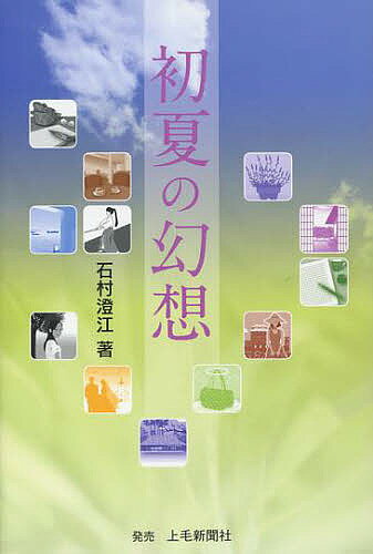 著者石村澄江(著)出版社上毛新聞社発売日2013年11月ISBN9784863520936ページ数298Pキーワードしよかのげんそう シヨカノゲンソウ いしむら すみえ イシムラ スミエ9784863520936